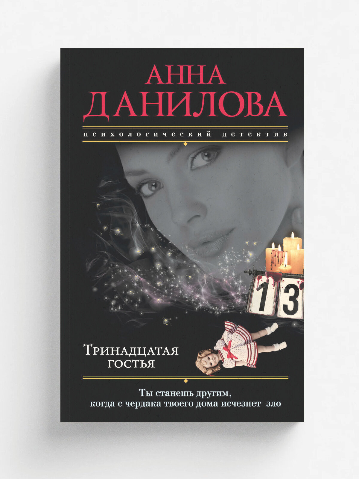 Тринадцатая гостья