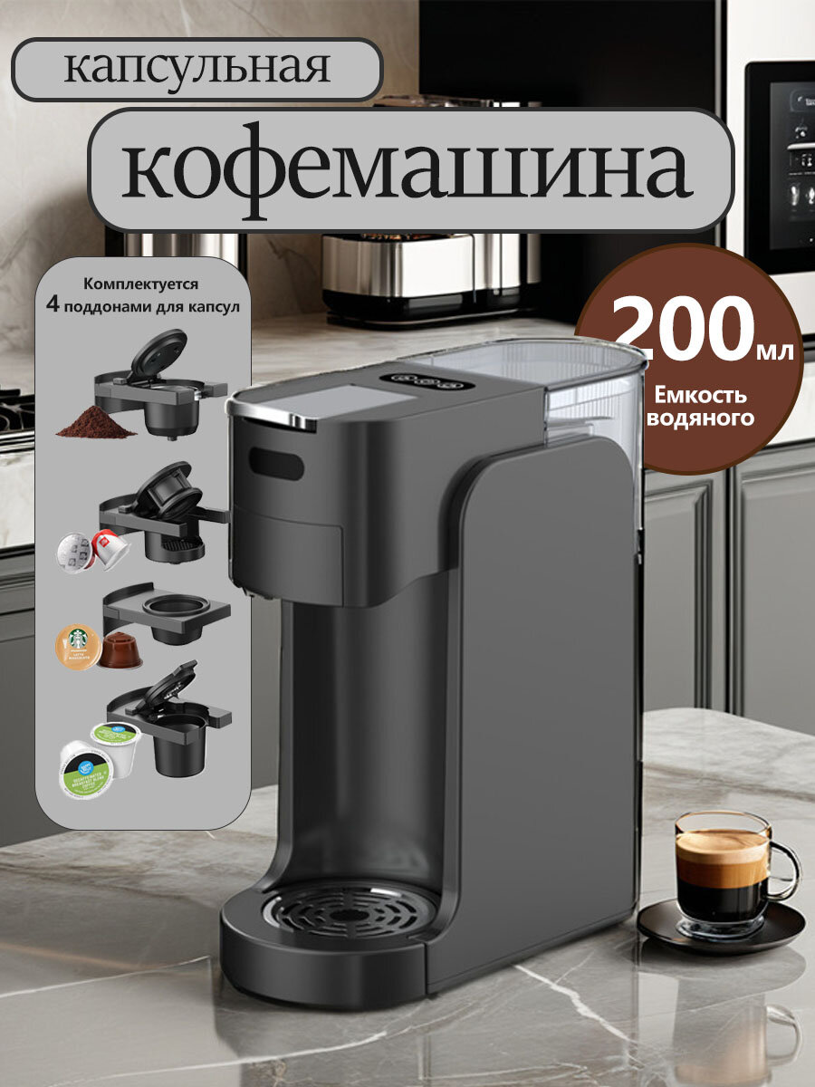 Кофемашина капсульная для 3 в 1 , 1450Вт, 20Бар, капсулы, автоматическая, черная.