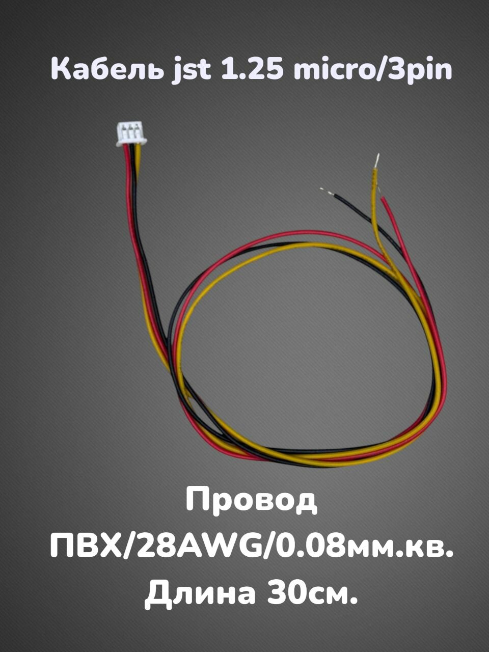 Jst 1.25 micro разъём с проводом 30см. Кабель, коннектор jst 1.25 / 3pin