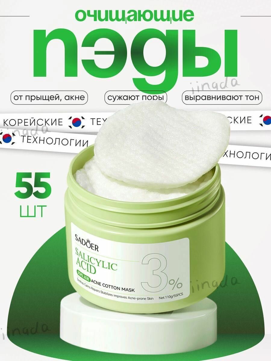 Sadoer - Тонер Пэды для лица хлопковые от прыщей, ватные пэды от Акне / от Постакне, с Салициловой кислотой 3%, Salicylic acid acne cotton mask, 110 г, 55 шт
