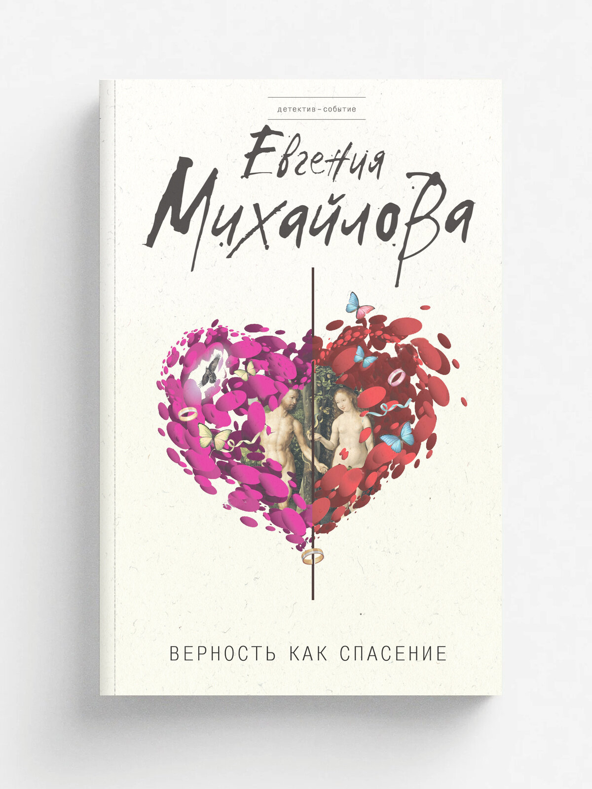 Верность как спасение