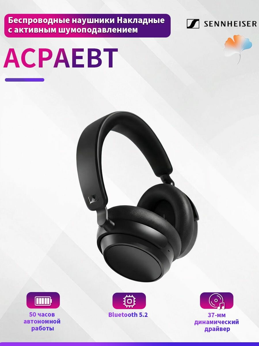 Наушники Sennheiser ACPAEBT с Bluetooth, активным шумоподавлением, для прослушивания музыки
