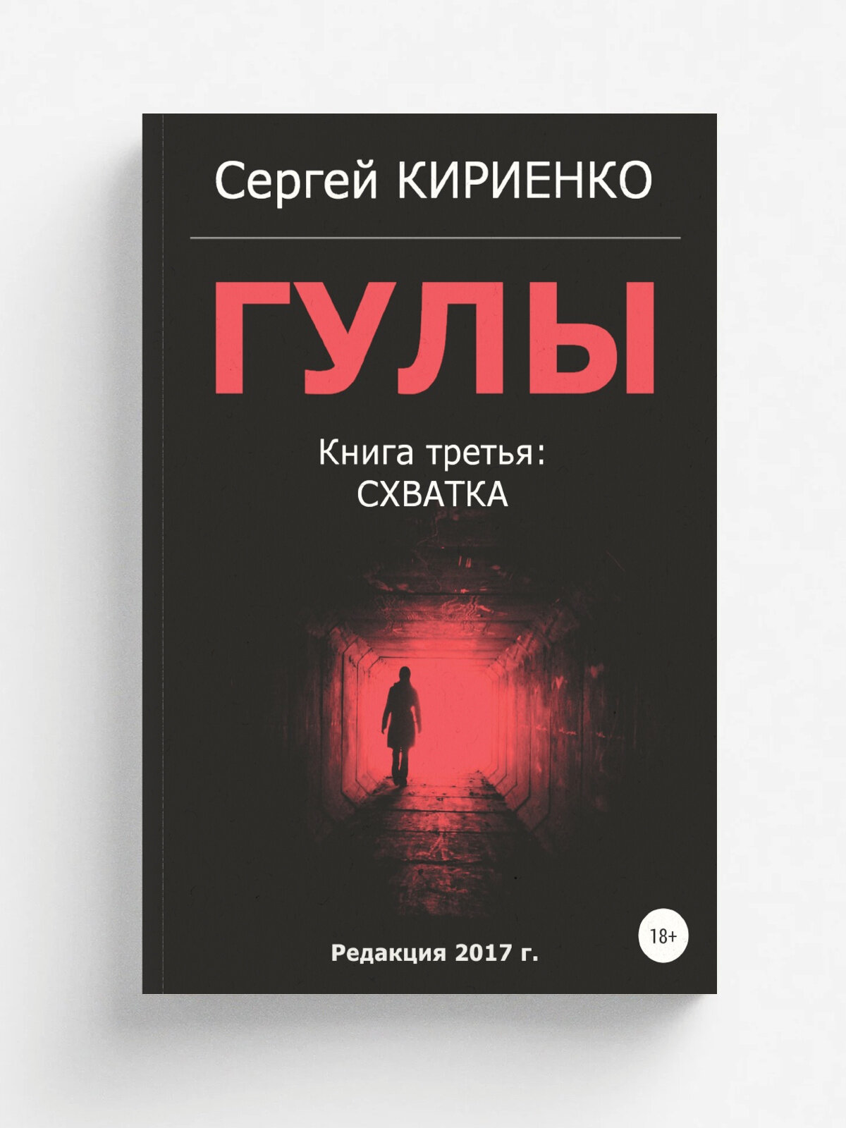 Гулы. Книга третья: Схватка