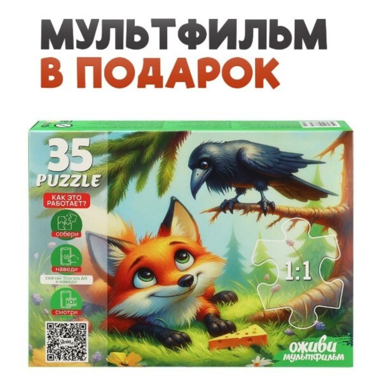 3 Серия "Оживи мультфильм" Пазлы 35 элементов "ворона И лисица" (арт. П35-3563)