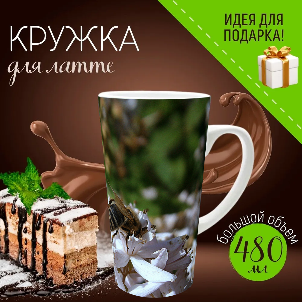 Кружка латте керамическая большая для чая и кофе с прикольным принтом "Пчела, пчелы, насекомые" 500 мл.