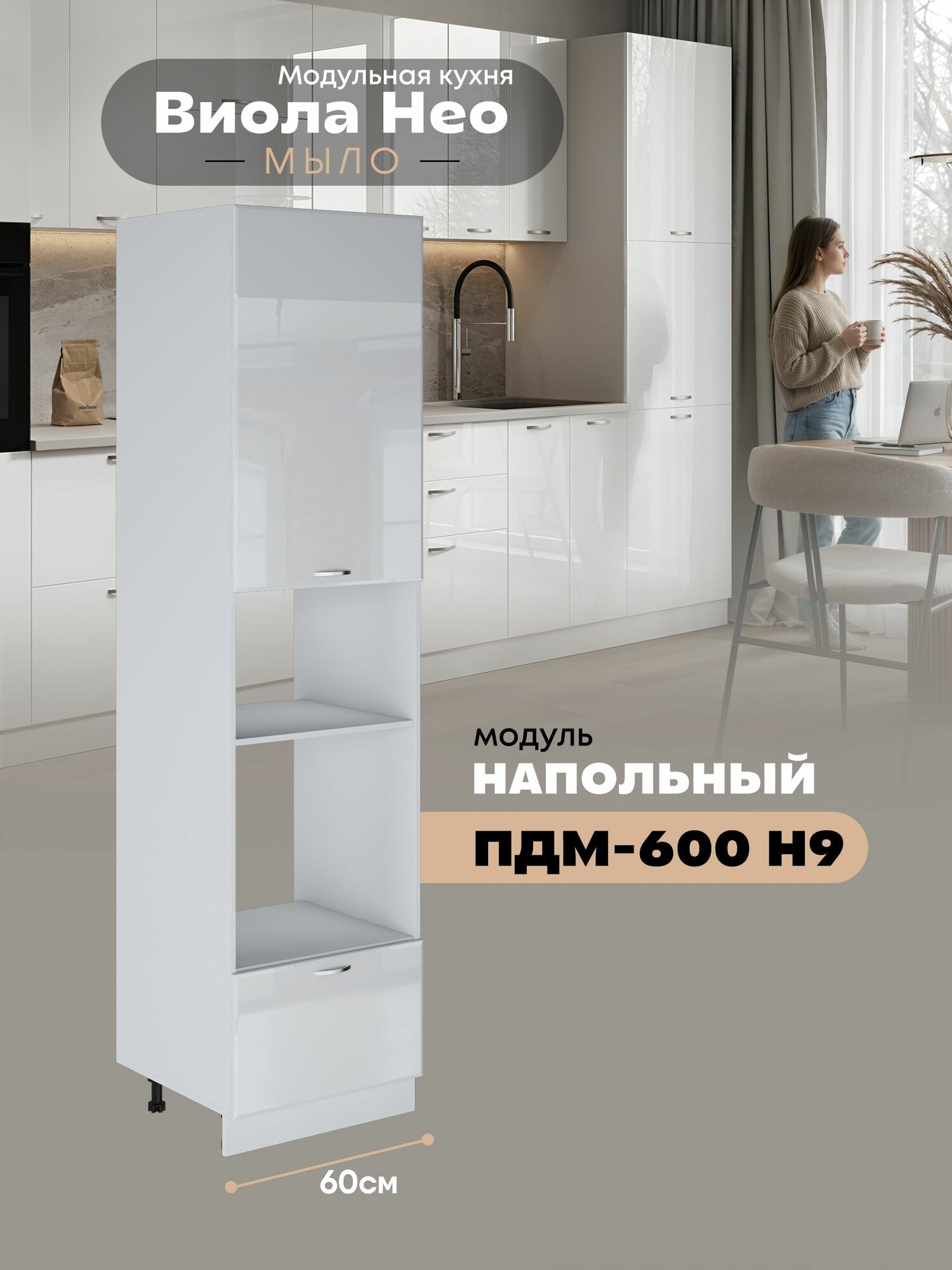 Шкаф-пенал для кухни с отделением под духовой шкаф и микроволновую печь Виола Нео Мыло ПДМ-600 (Н9) (Белый/Белый шагрень)