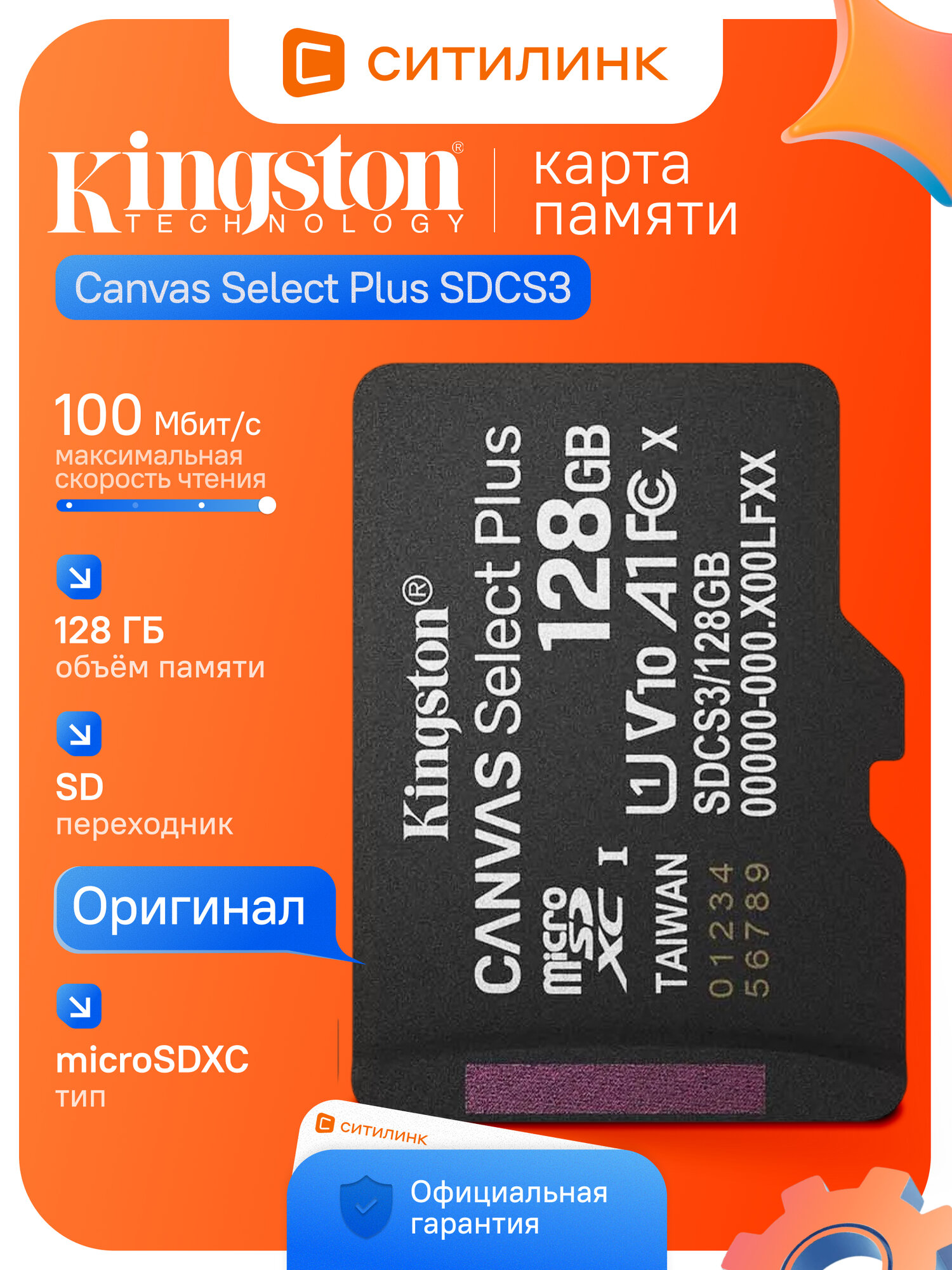 Карта памяти microSDXC KINGSTON Canvas Select Plus SDCS3 128ГБ Class 10 UHS-I U1 чтение 100 МБ/с для камеры регистратора