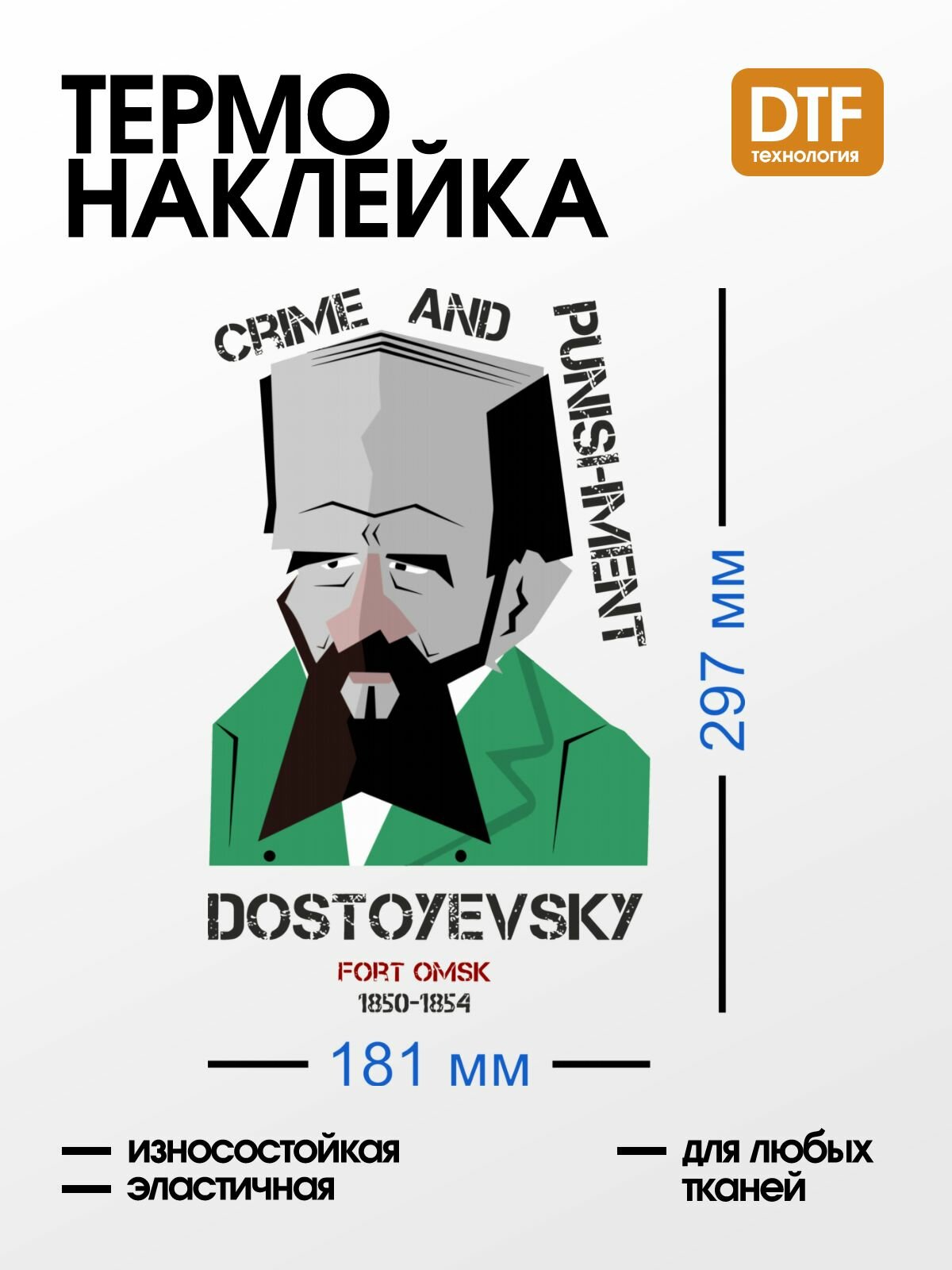 Термотрансферная наклейка на одежду DTF / Термоаппликация / Достоевский