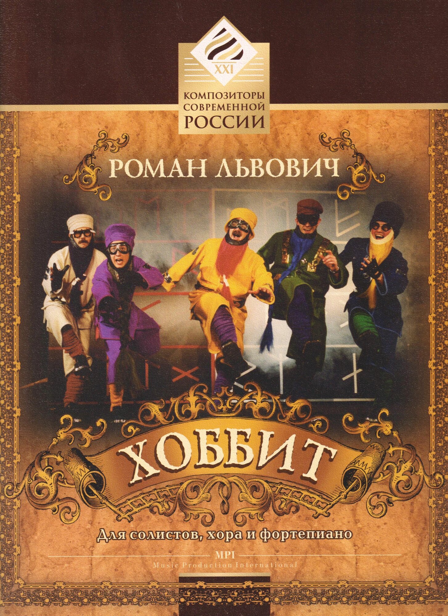Р. Львович. Хоббит. Нотный сборник для солистов, хора и фортепиано. Фрагменты из оперы-мюзикла