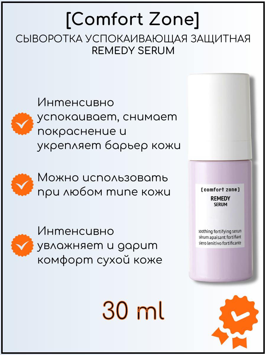 Успокаивающая защитная сыворотка Comfort Zone - REMEDY SERUM