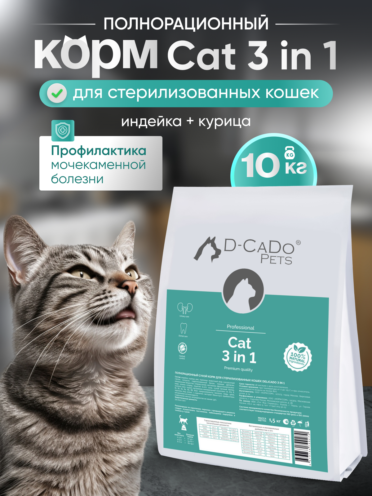 Корм сухой D-CaDo Pets , для стерилизованных кошек, 3 в 1, с курицей, 10 кг