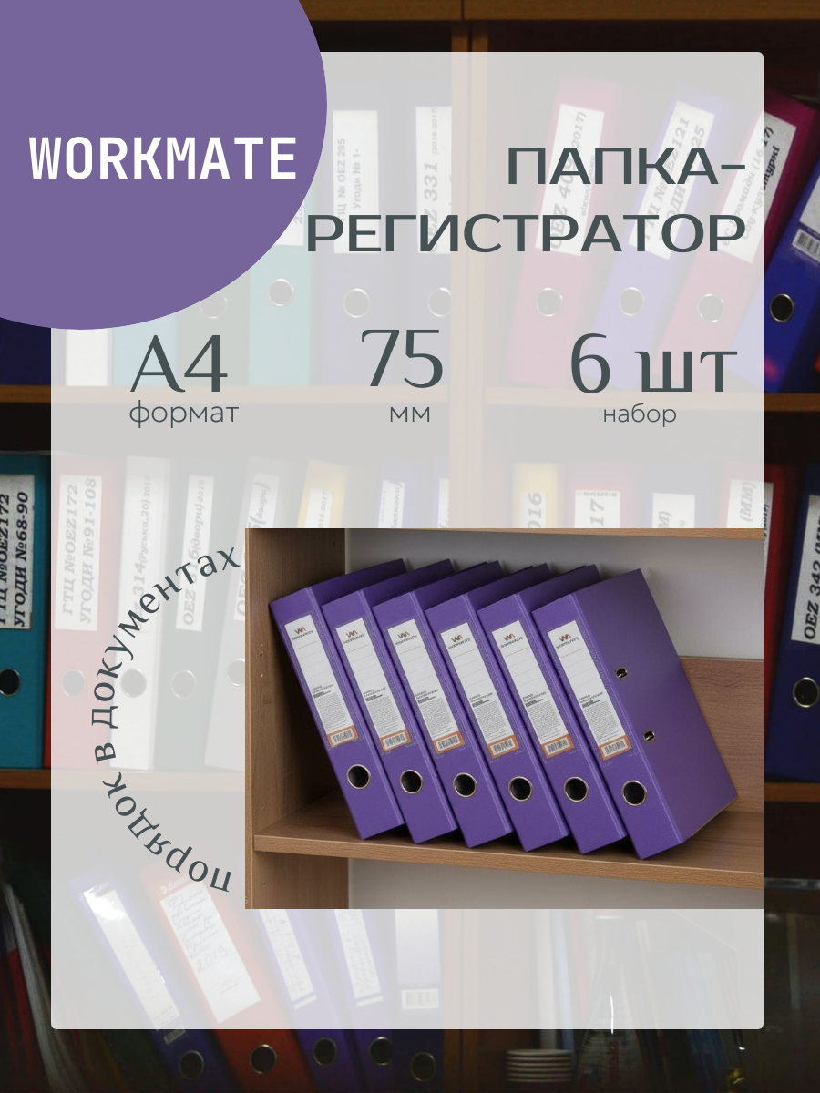 Папка-регистратор 75мм Workmate 6шт бумвинил карман фиолетовая металл окантовка