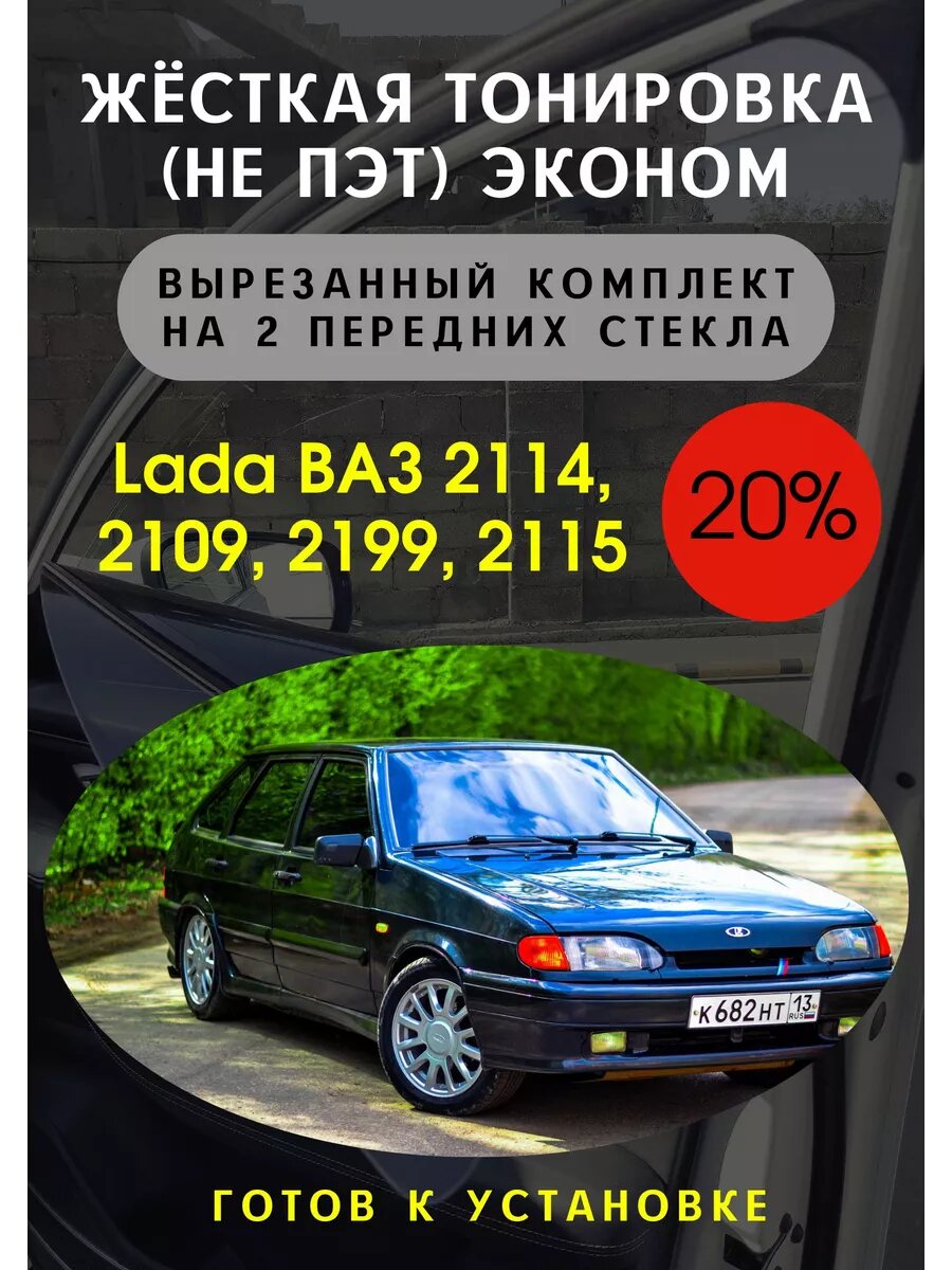 Жест тонир ВАЗ 2114,2115,2109,2199 20%