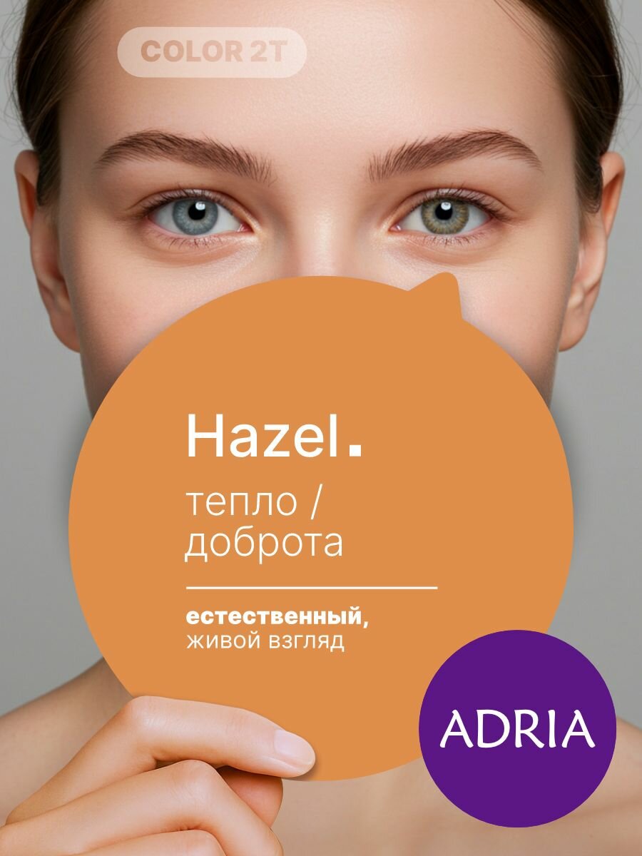 Цветные линзы ADRIA Color 2 Tone, Hazel, квартальные, -4.00, 2 шт