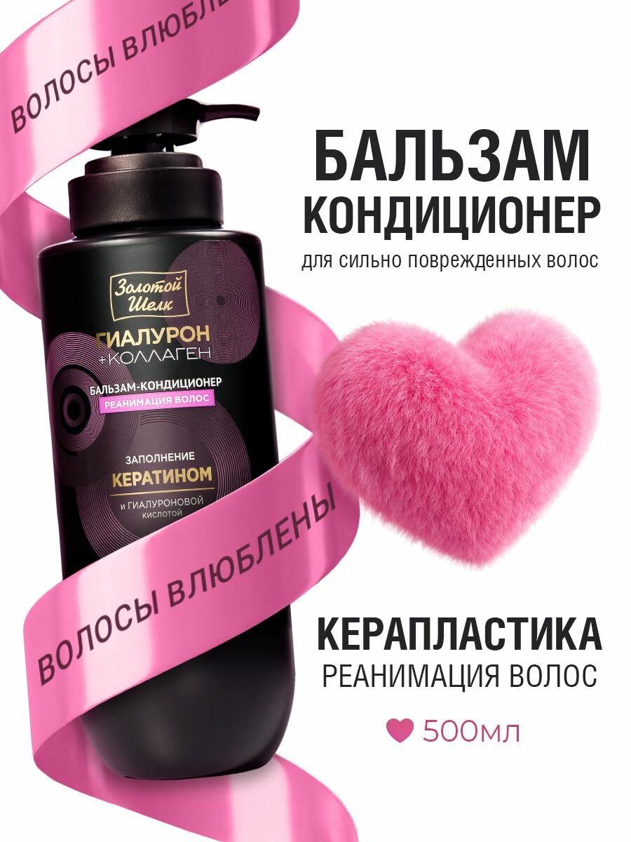 Золотой Шелк Бальзам кондиционер для волос, восстанавливающий, увлажняющий, Керапластика, 500мл