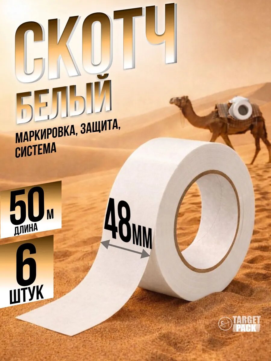 Скотч белый / клейкая лента липкая 48мм х 50м 43мкм/ 6 шт