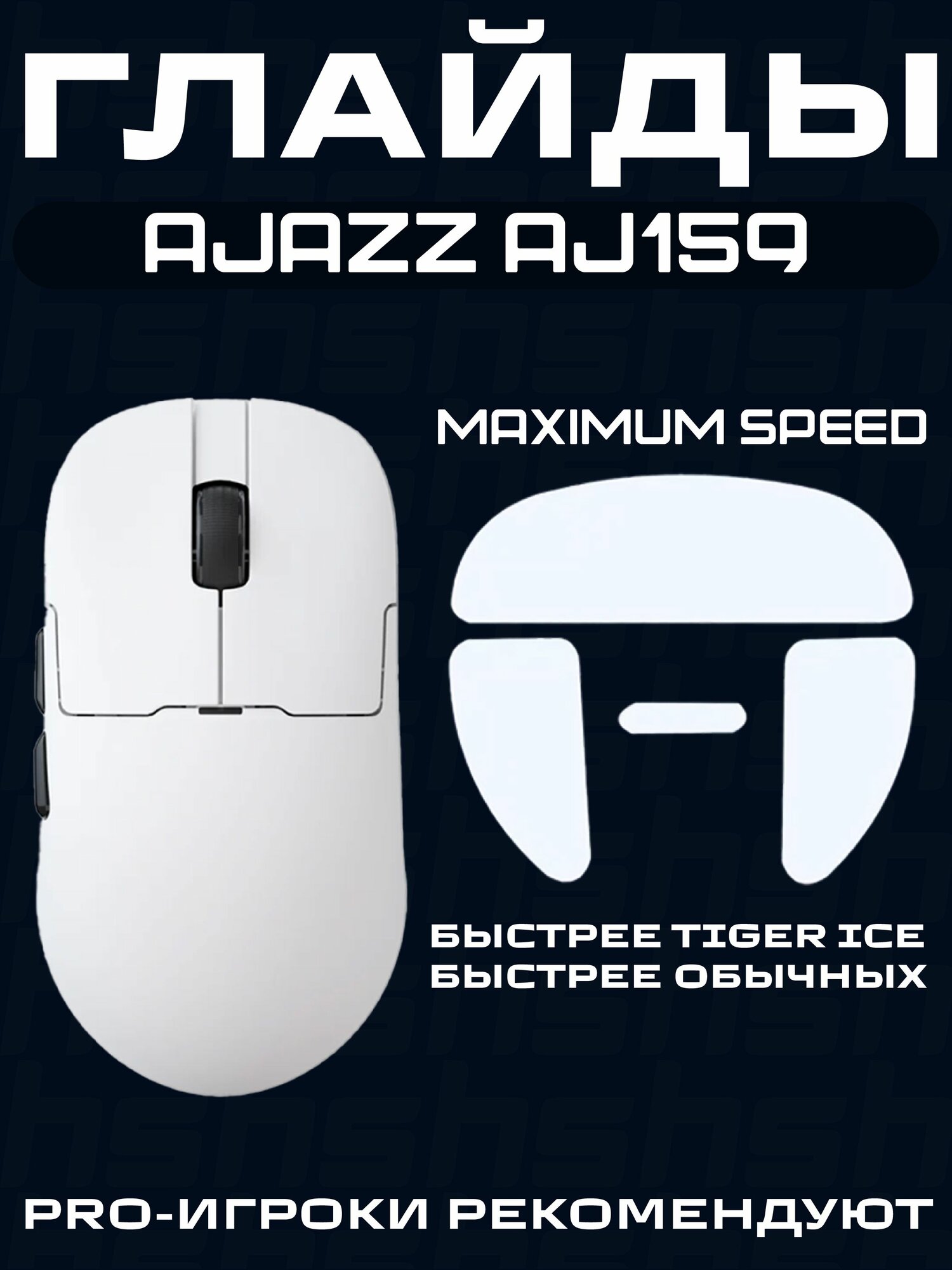Глайды для AJAZZ AJ159 / Тефлоновые Ножки для мыши / Maximum Speed