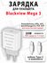 Зарядка для планшета Blackview Mega 3