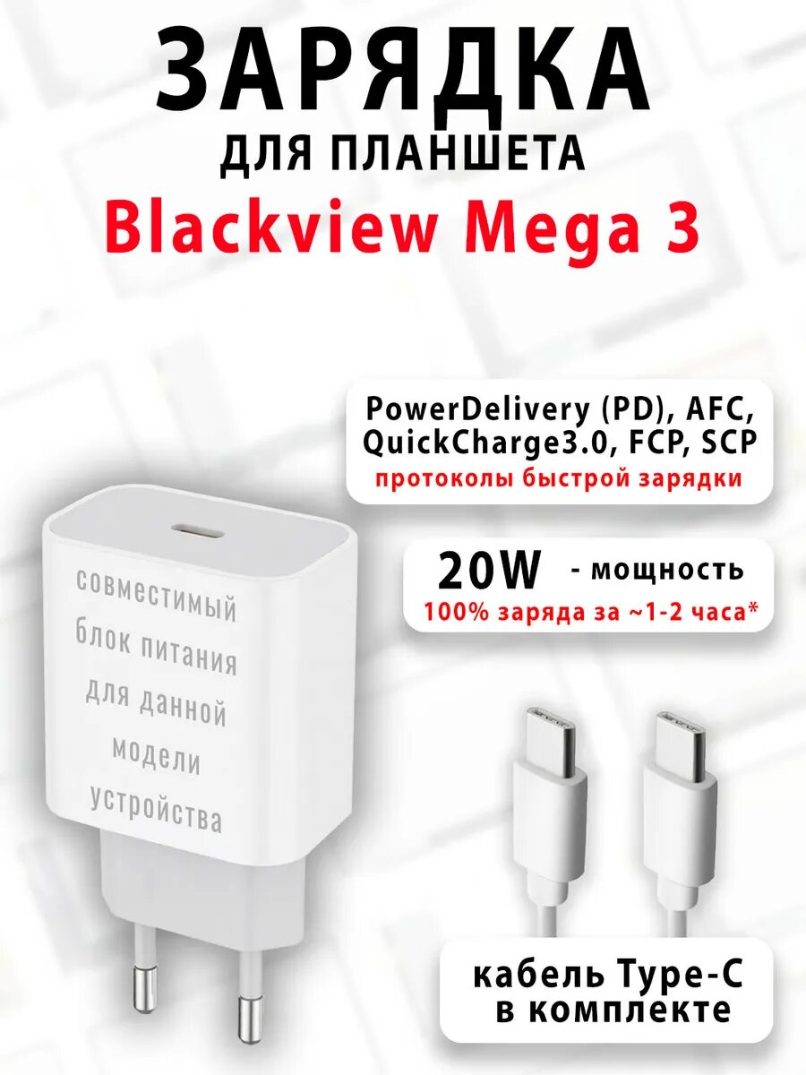 Зарядка для планшета Blackview Mega 3