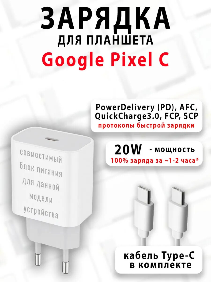Зарядка для планшета Google Pixel C