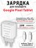 Зарядка для планшета Google Pixel Tablet