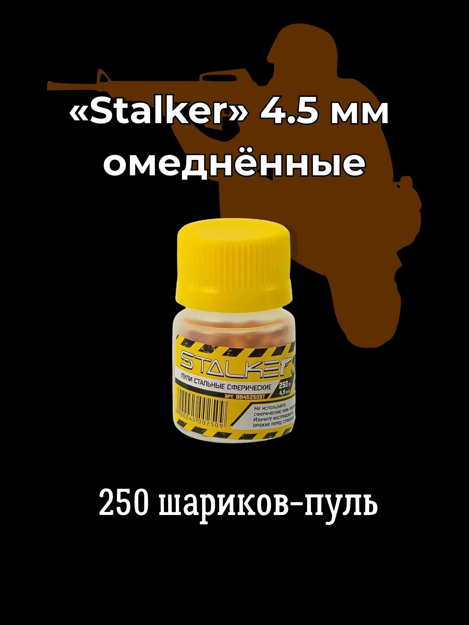 Шарики-пули для пневматики "STALKER" 4.5 мм омеднённые, стальные, 250 шт. в банке.