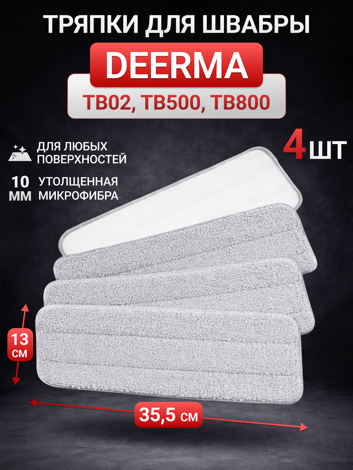Сменная тряпка из микрофибры для швабры Xiaomi, Deerma TB500, TB800, TB02, 4 шт