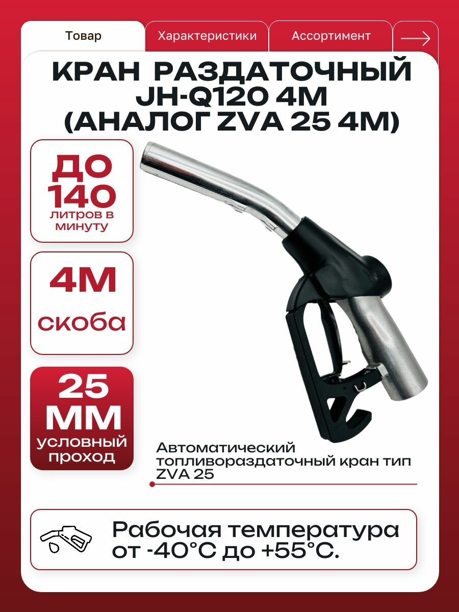 Пистолет заправочный топливораздаточный JH-Q120-2 4M (ZVA 25 4M) Черный