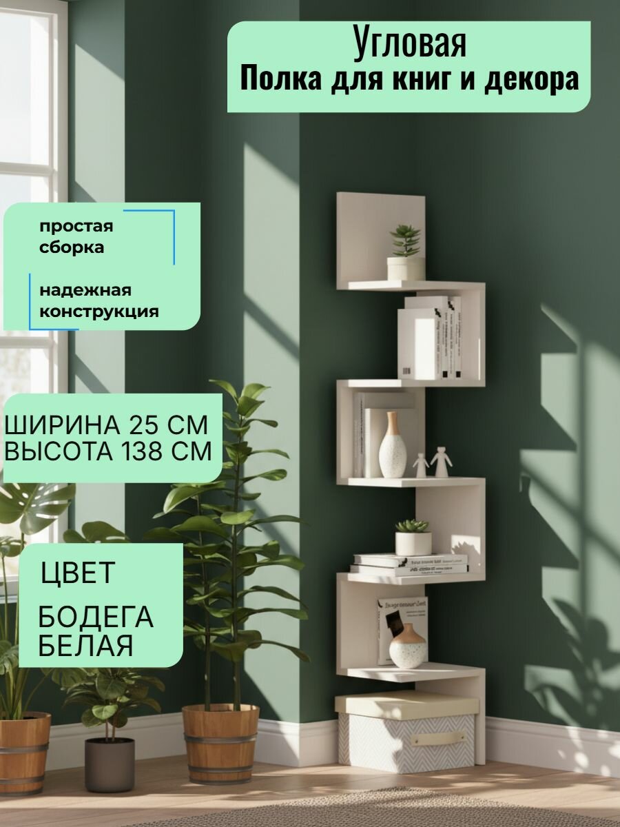 Полка угловая 2, ширина 25 см, этажерка, для книг, интерьерная, в гостиную, в спальню