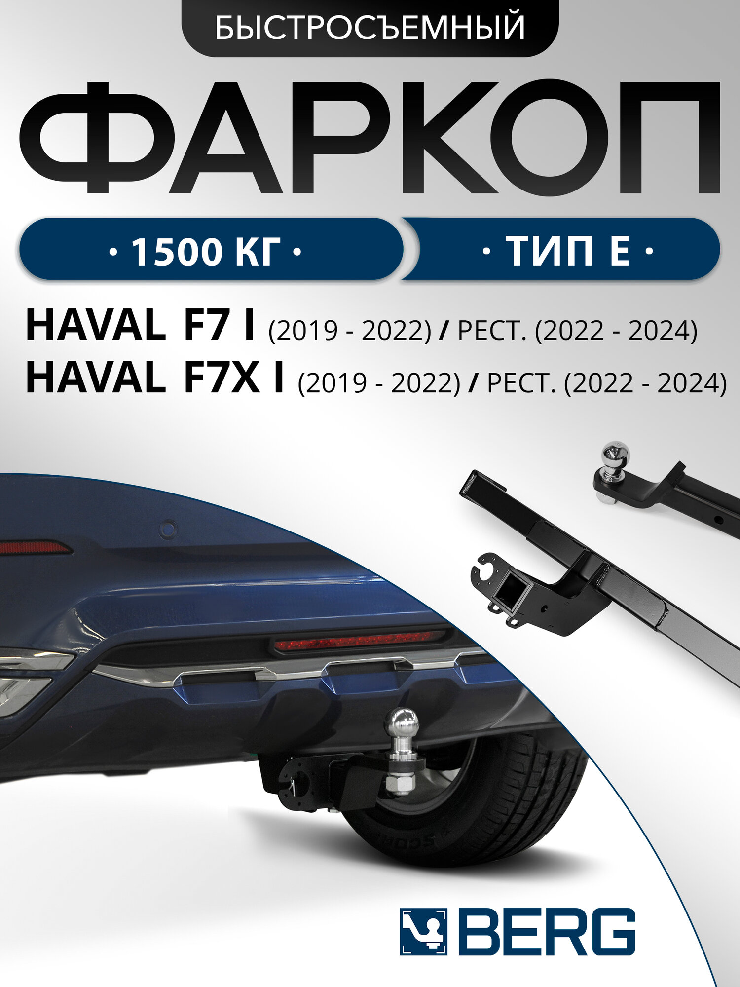 Фаркоп Berg для Haval F7 2019-2024/F7x 2019-2022 2022-н. в, шар Е, 1500/75 кг, F.9411.001
