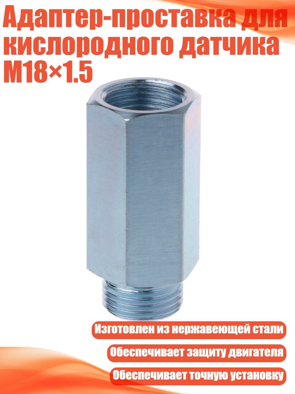 Адаптер-проставка для кислородного датчика M18×1.5, Серебро