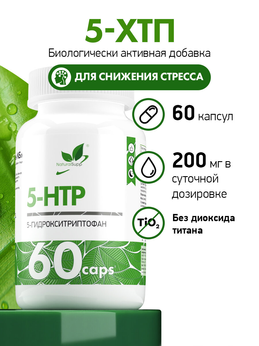 5 ХТП 5-гидрокситриптофан 100 мг + витамин В6 0,3 мг, 5-HTP, для сна, от стресса и нервов, 60 капсул