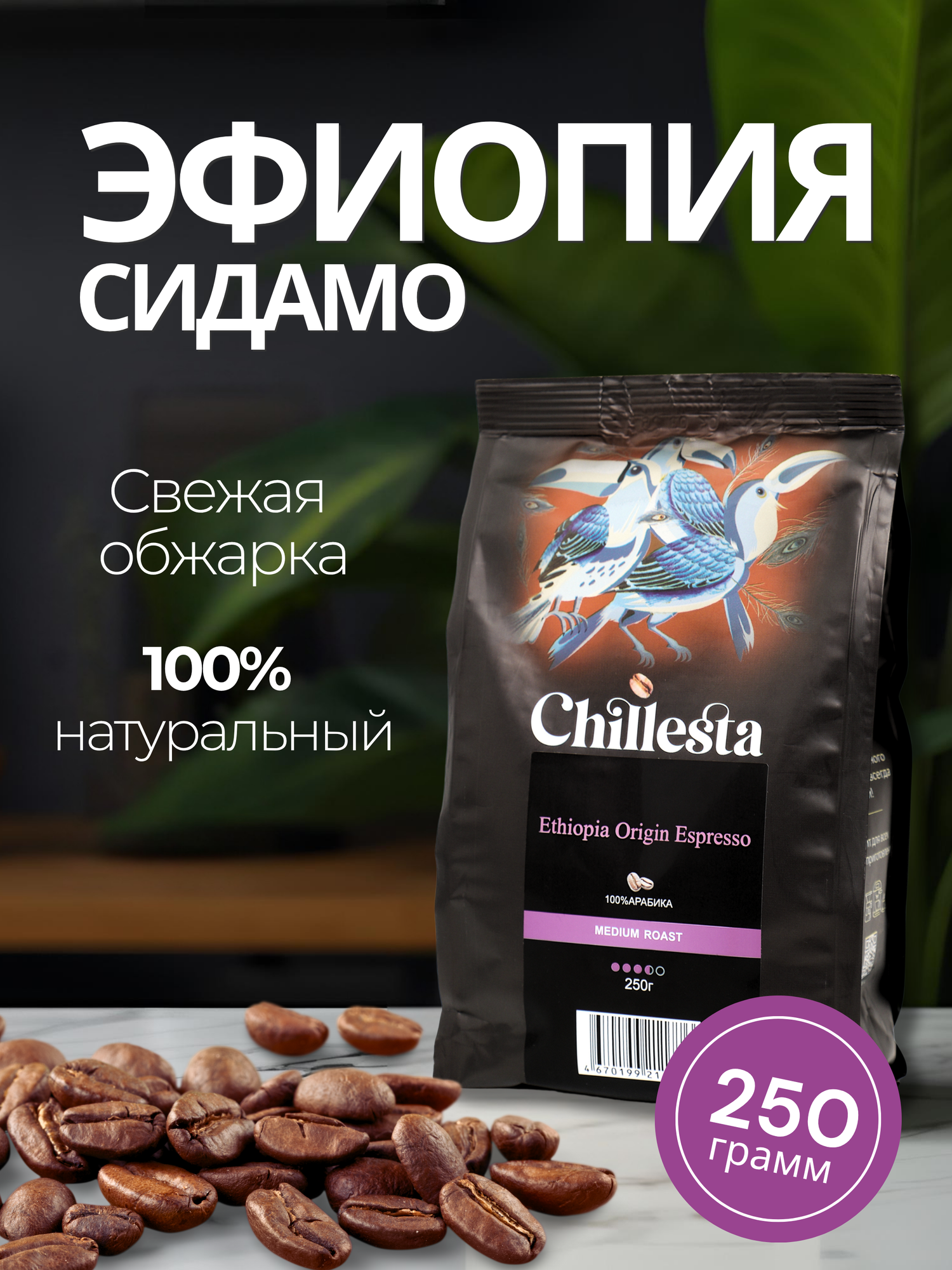 Кофе в зёрнах Chillesta 250 г
