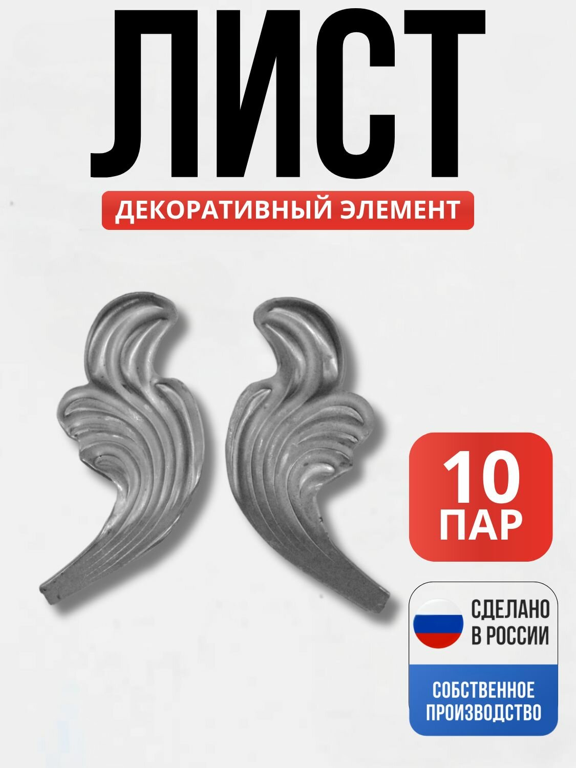 Набор 10 шт, Лист штамп пара 108*85*2мм для ворот, забора, решеток, оградок