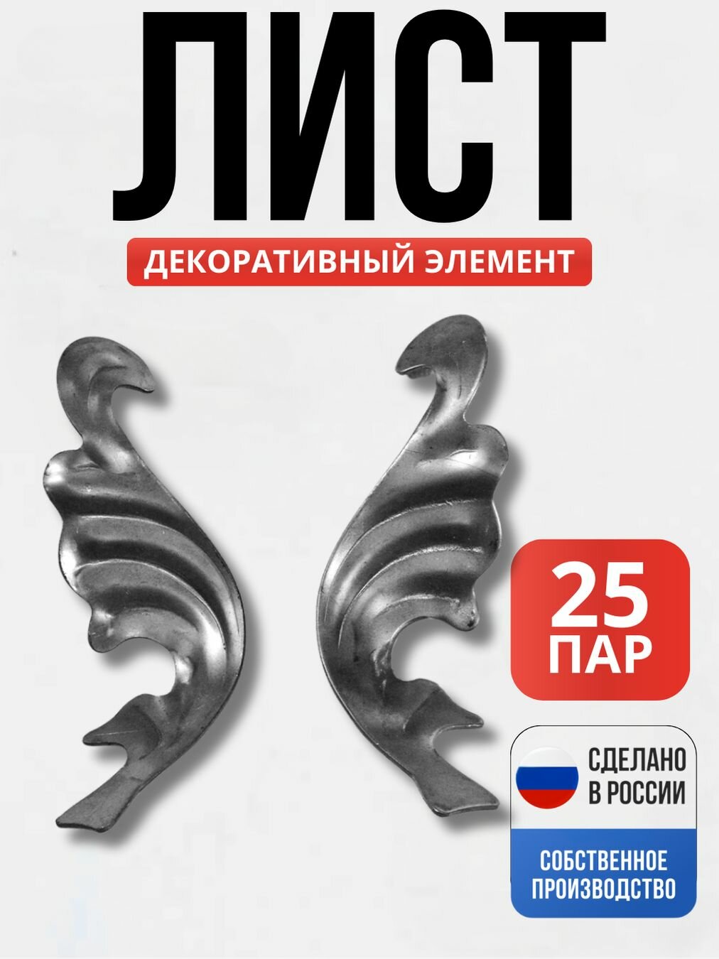Набор 25 шт, Лист штамп пара 160*65*3мм для ворот, забора, решеток, оградок