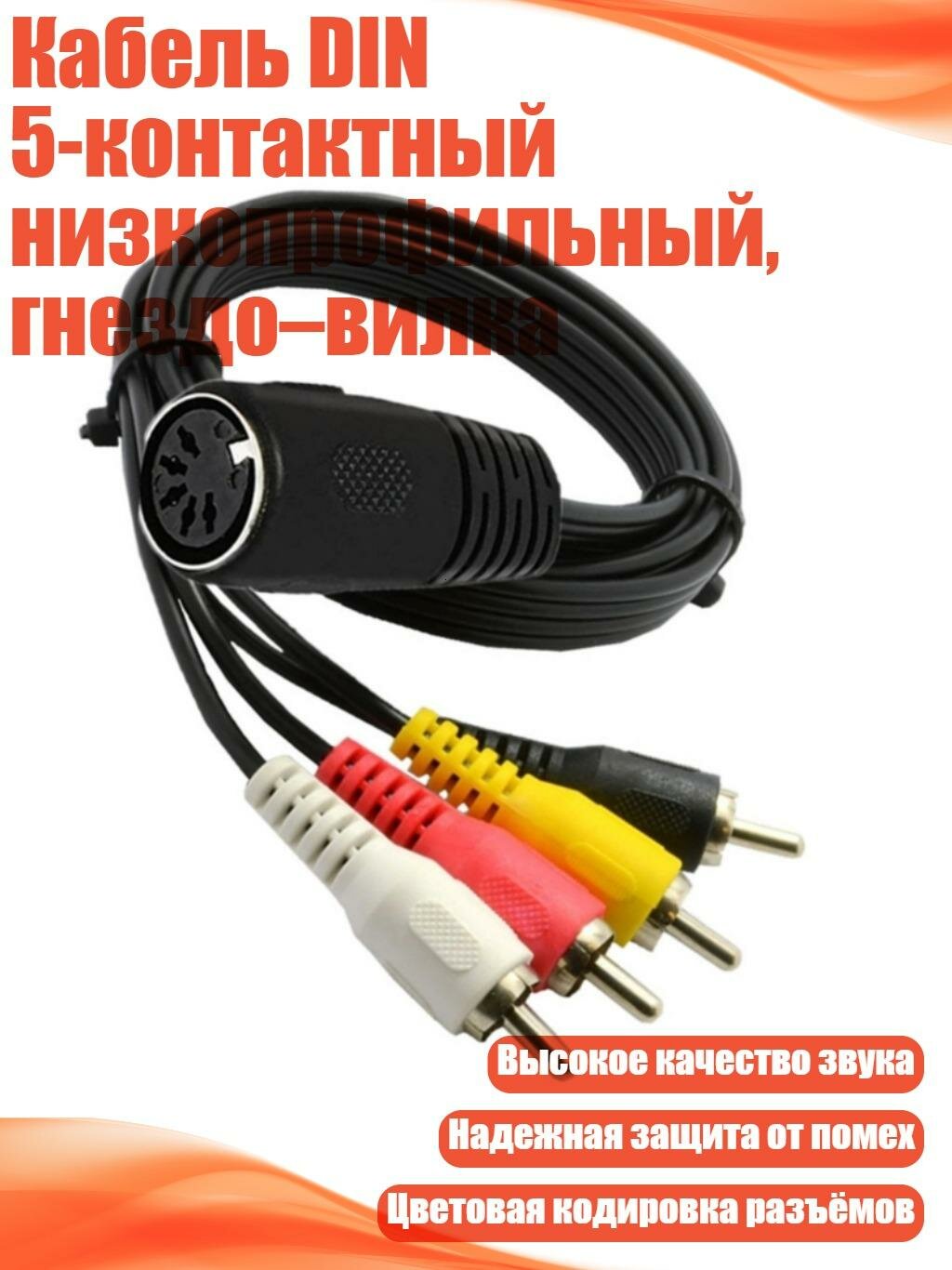 Кабель DIN 5-контактный низкопрофильный, гнездо–вилка, 0.3m