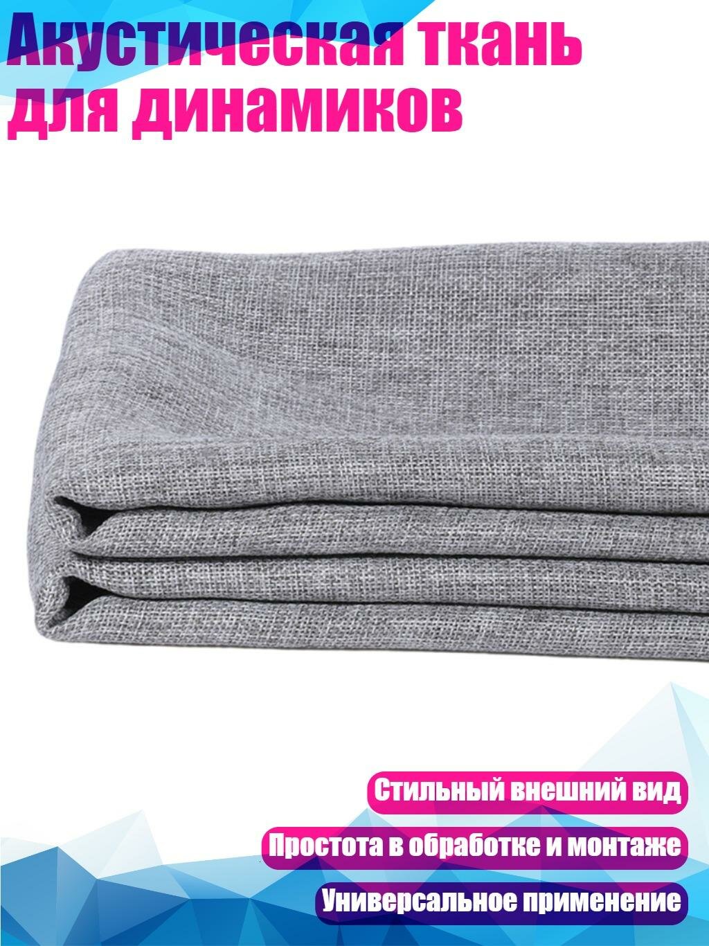 Акустическая ткань для динамиков, темно - серый - 0.5мх1.5м