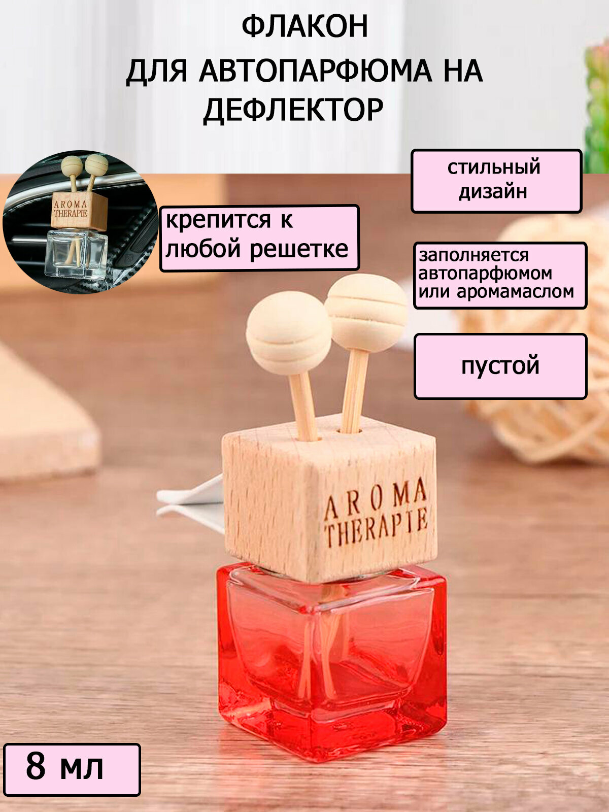 Флакон для автопарфюма на дефлектор в машину перезаполняемый , пустой красный 8 мл,