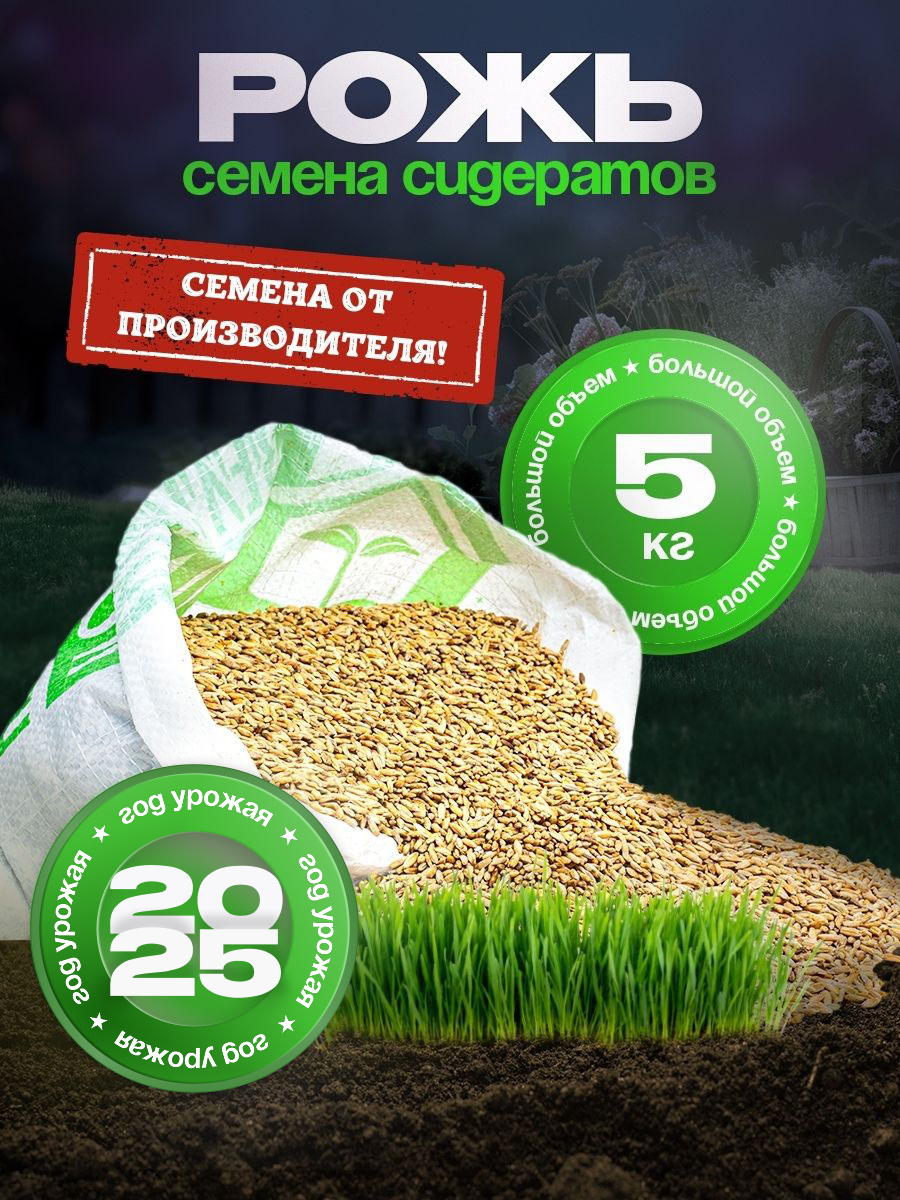 Семена Зеленый Уголок Рожь озимая, сидерат, морозостойкая, 5 кг