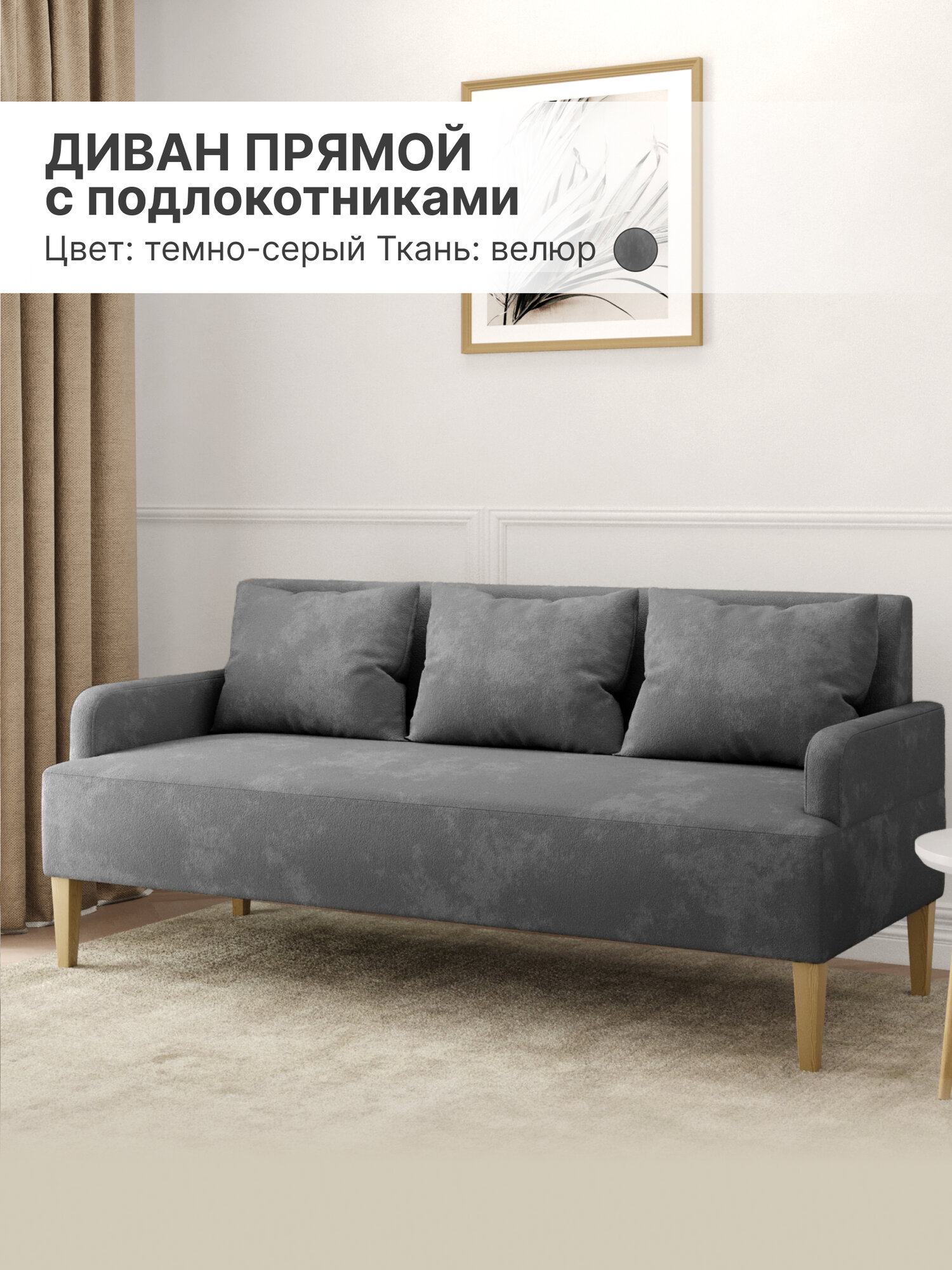 Диван прямой трехместный с подлокотниками, Sofa, Микровелюр, Темно-серый, ШхГхВ 185х75х80 см