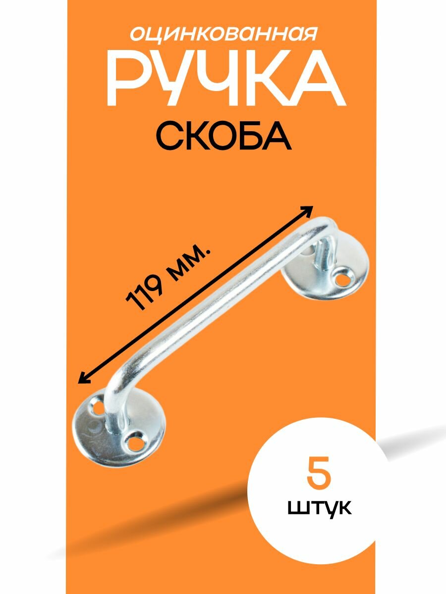 Ручка-скоба для двери 5 штук