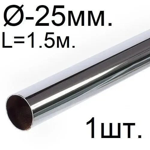 Штанга, труба мебельная хром, 25*0,8*1.5 м.+2 фланца.