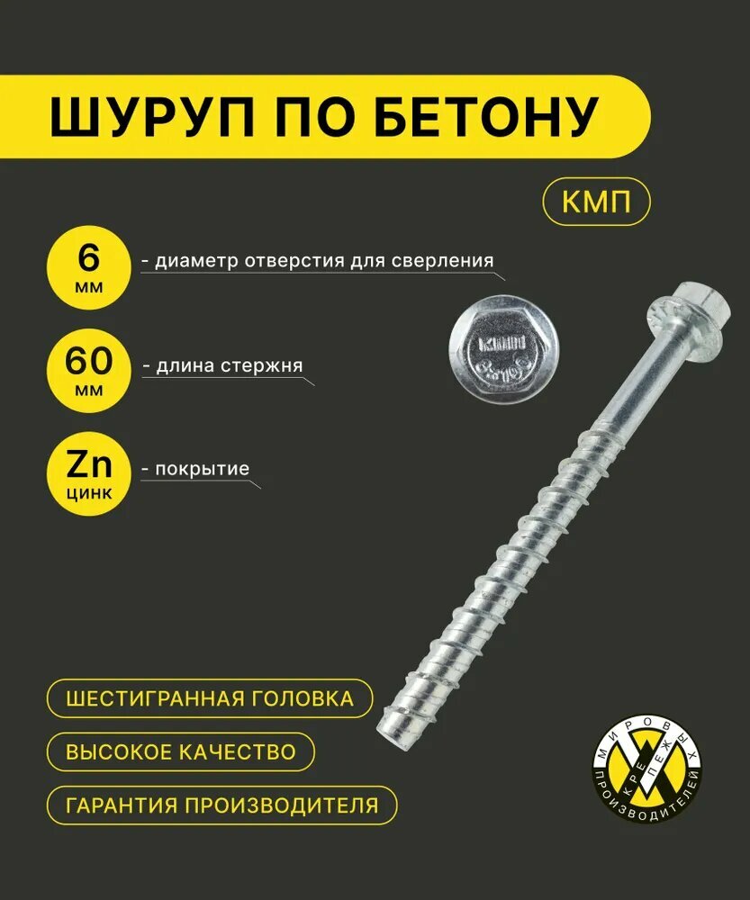 Анкерный шуруп по бетону с шестигранной головкой КМП 6 х 60, оцинкованный (100 шт.)