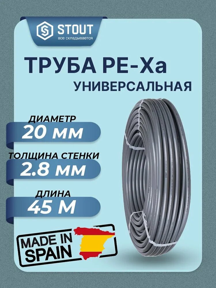 Труба из сшитого полиэтилена STOUT - 20x2.8 (45 метров, PE-Xa/EVOH, цвет серый) Полимерный трубопровод с кислородным барьером для водяного отопления, теплого пола и ГВС, арт. SPX-0001-002028