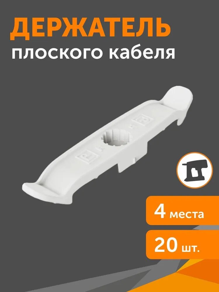 Держатель плоского кабеля двусторонний для прямого монтажа на 4 места белый, 20шт