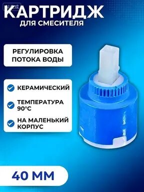 Картридж для смесителя керамический Сантехника для крана в ванной На маленький корпус крана без ножек 40 мм