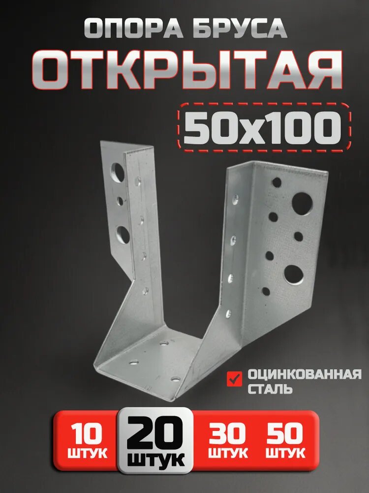 Опора бруса открытая 50х100 мм, 20 шт.