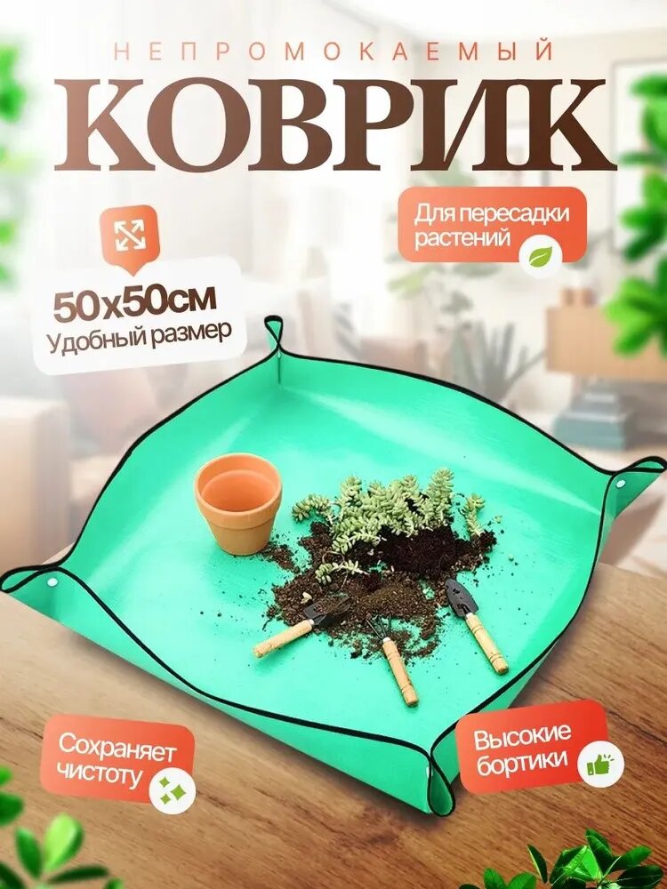 Коврик для пересадки растений 1 шт