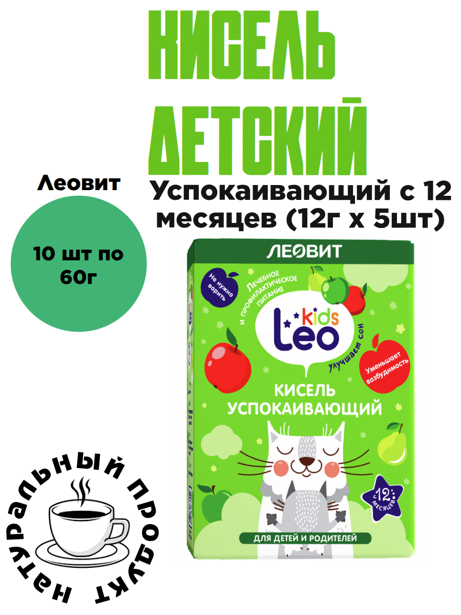 Кисель детский Леовит Leo Kids Успокаивающий с 12 месяцев (12г х 5шт), 60г по 10 штук