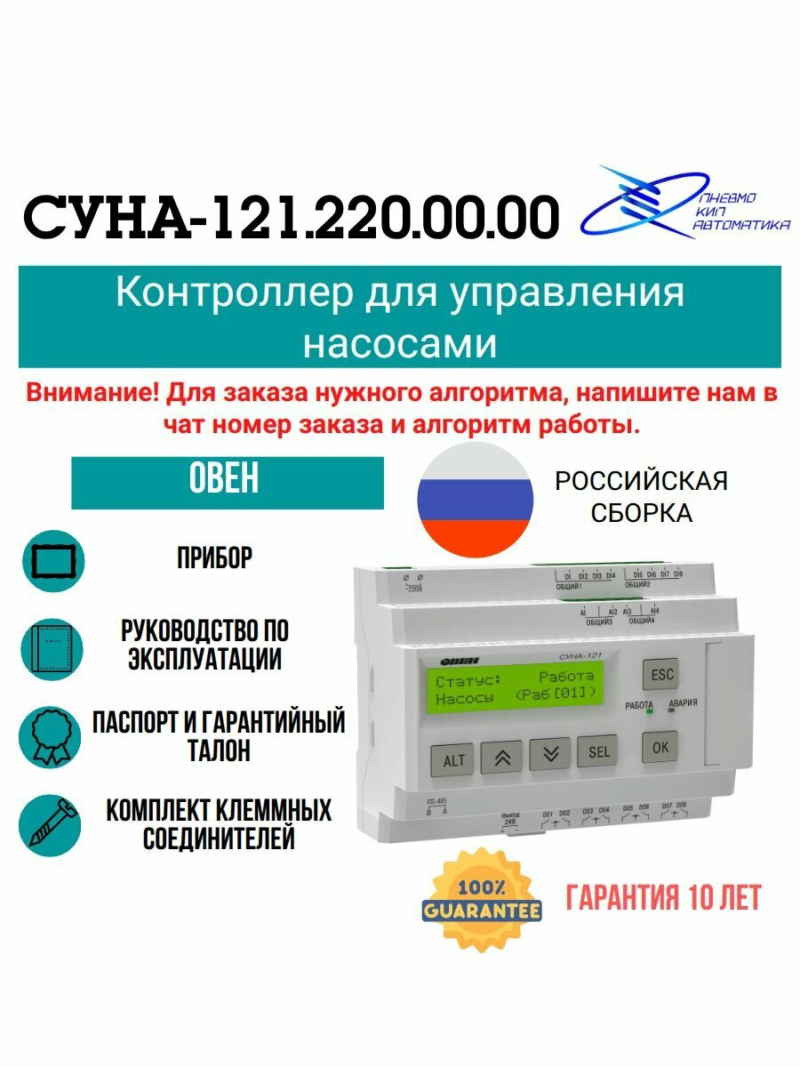 СУНА-121.220.00.00 Контроллер для управления насосами овен